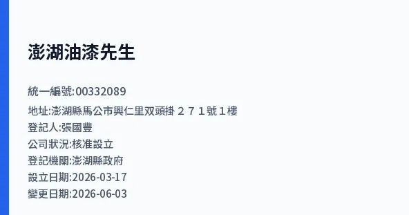 澎湖油漆先生的照片-統編 00332089(澎湖縣) 公司登記資料與營業項目詳細圖表
