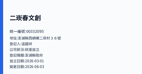 二崁春文創的照片-統編 00332095(澎湖縣) 公司登記資料與營業項目詳細圖表