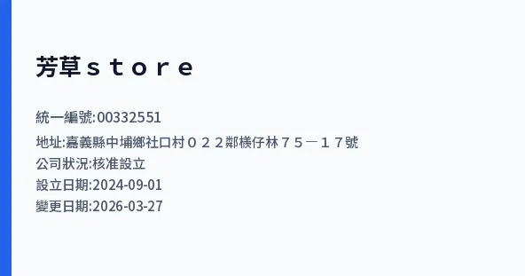 芳草store的照片-統編 00332551(嘉義縣) 公司登記資料與營業項目詳細圖表