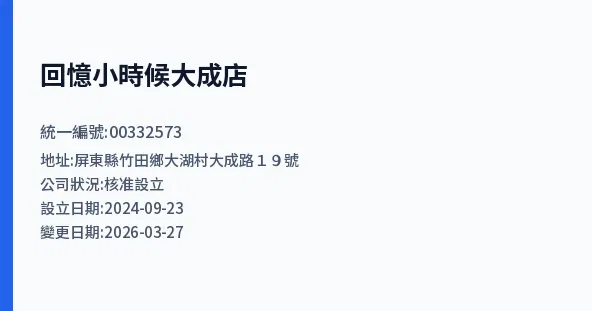 回憶小時候大成店的照片-統編 00332573(屏東縣) 公司登記資料與營業項目詳細圖表