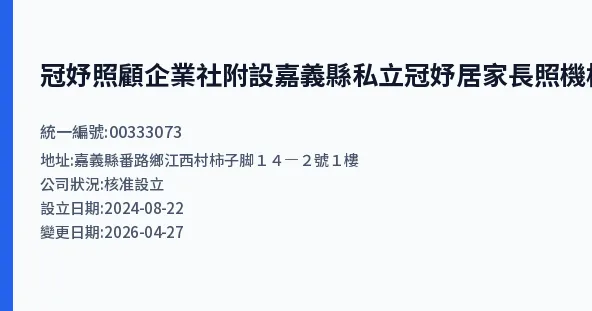 冠妤照顧企業社附設嘉義縣私立冠妤居家長照機構的照片-統編 00333073(嘉義縣) 公司登記資料與營業項目詳細圖表