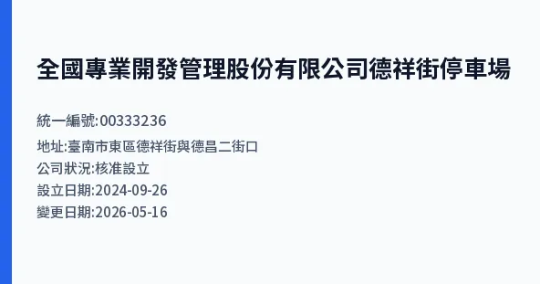 全國專業開發管理股份有限公司德祥街停車場的照片-統編 00333236(臺南市) 公司登記資料與營業項目詳細圖表