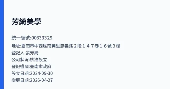 芳綺美學的照片-統編 00333329(臺南市) 公司登記資料與營業項目詳細圖表