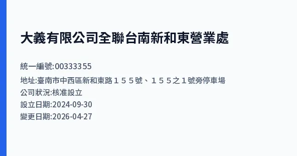 大義有限公司全聯台南新和東營業處的照片-統編 00333355(臺南市) 公司登記資料與營業項目詳細圖表
