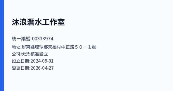 沐浪潛水工作室的照片-統編 00333974(屏東縣) 公司登記資料與營業項目詳細圖表