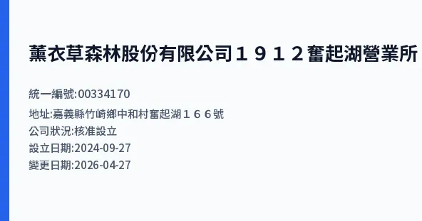 薰衣草森林股份有限公司1912奮起湖營業所的照片-統編 00334170(嘉義縣) 公司登記資料與營業項目詳細圖表