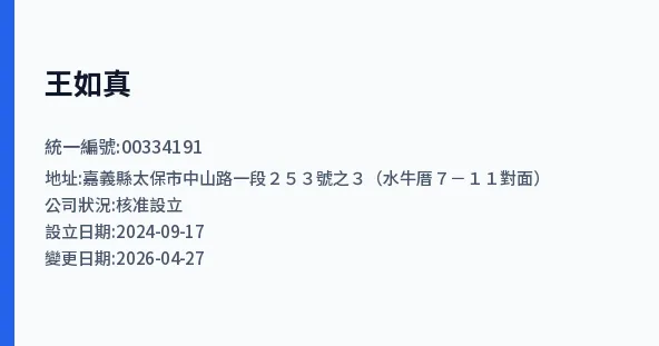 王如真的照片-統編 00334191(嘉義縣) 公司登記資料與營業項目詳細圖表
