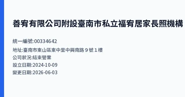 善宥有限公司附設臺南市私立福宥居家長照機構的照片-統編 00334642(臺南市) 公司登記資料與營業項目詳細圖表