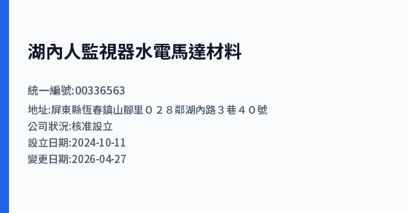湖內人監視器水電馬達材料的照片-統編 00336563(屏東縣) 公司登記資料與營業項目詳細圖表