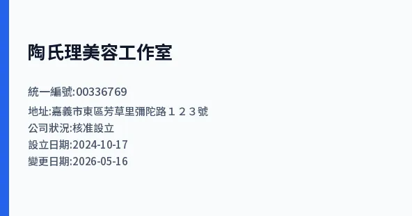 陶氏理美容工作室的照片-統編 00336769(嘉義市) 公司登記資料與營業項目詳細圖表