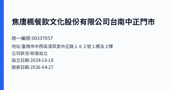 焦唐楓餐飲文化股份有限公司台南中正門市的照片-統編 00337057(臺南市) 公司登記資料與營業項目詳細圖表