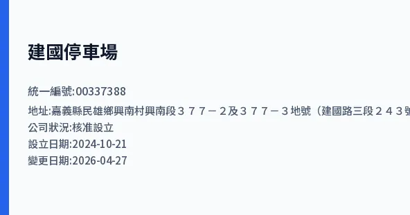 建國停車場的照片-統編 00337388(嘉義縣) 公司登記資料與營業項目詳細圖表