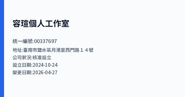 容瑄個人工作室的照片-統編 00337697(臺南市) 公司登記資料與營業項目詳細圖表
