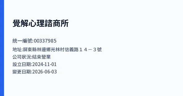 覺解心理諮商所的照片-統編 00337985(屏東縣) 公司登記資料與營業項目詳細圖表