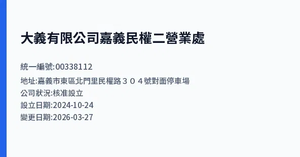 大義有限公司嘉義民權二營業處的照片-統編 00338112(嘉義市) 公司登記資料與營業項目詳細圖表