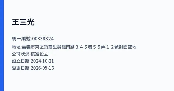 王三光的照片-統編 00338324(嘉義市) 公司登記資料與營業項目詳細圖表