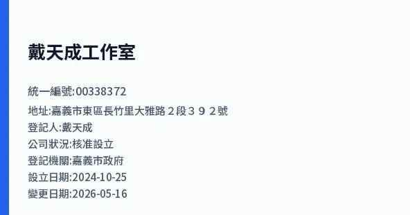 戴天成工作室的照片-統編 00338372(嘉義市) 公司登記資料與營業項目詳細圖表