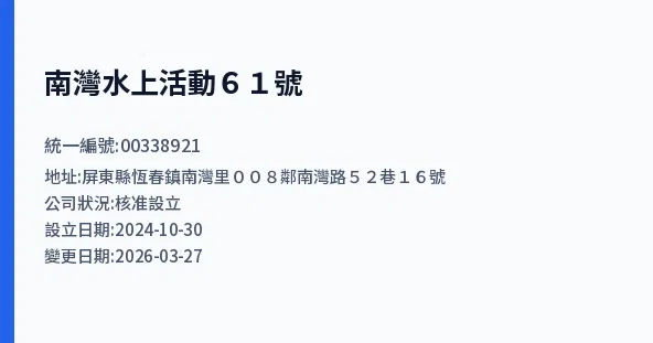 南灣水上活動61號的照片-統編 00338921(屏東縣) 公司登記資料與營業項目詳細圖表