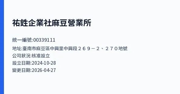 祐鉎企業社麻豆營業所的照片-統編 00339111(臺南市) 公司登記資料與營業項目詳細圖表