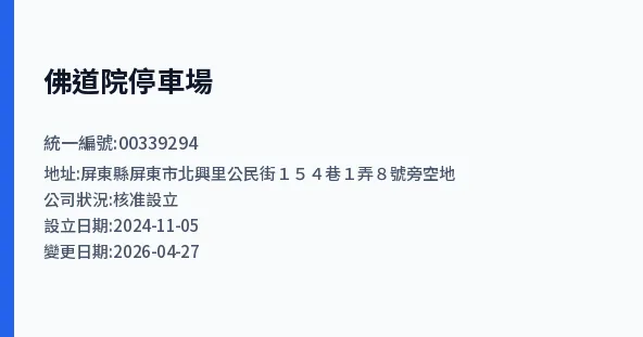 佛道院停車場的照片-統編 00339294(屏東縣) 公司登記資料與營業項目詳細圖表