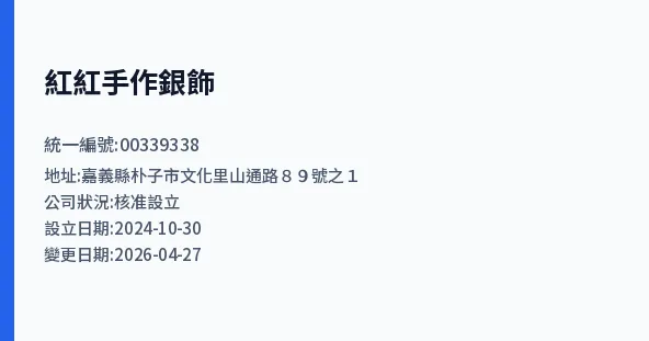 紅紅手作銀飾的照片-統編 00339338(嘉義縣) 公司登記資料與營業項目詳細圖表