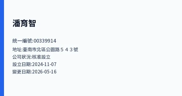 潘育智的照片-統編 00339914(臺南市) 公司登記資料與營業項目詳細圖表