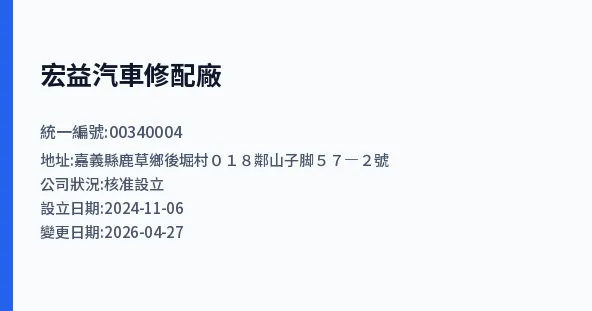 宏益汽車修配廠的照片-統編 00340004(嘉義縣) 公司登記資料與營業項目詳細圖表