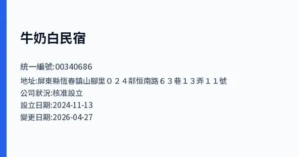 牛奶白民宿的照片-統編 00340686(屏東縣) 公司登記資料與營業項目詳細圖表