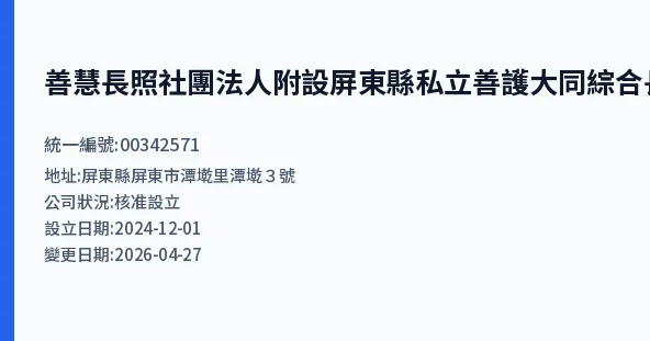 善慧長照社團法人附設屏東縣私立善護大同綜合長照機構的照片-統編 00342571(屏東縣) 公司登記資料與營業項目詳細圖表