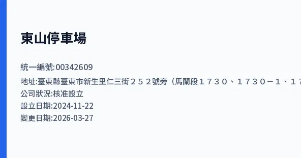 東山停車場的照片-統編 00342609(臺東縣) 公司登記資料與營業項目詳細圖表