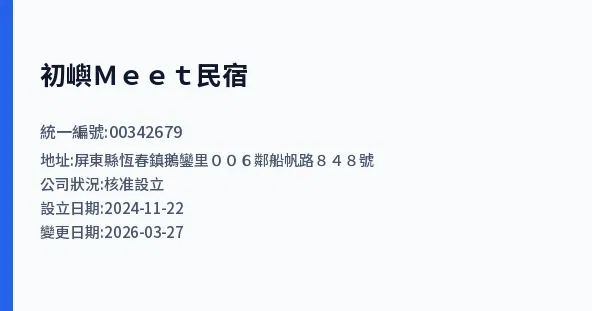 初嶼Meet民宿的照片-統編 00342679(屏東縣) 公司登記資料與營業項目詳細圖表