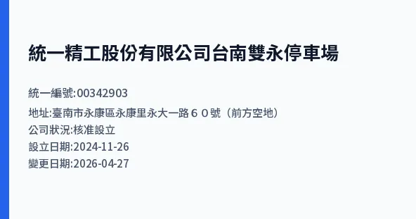 統一精工股份有限公司台南雙永停車場的照片-統編 00342903(臺南市) 公司登記資料與營業項目詳細圖表