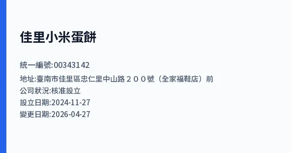 佳里小米蛋餅的照片-統編 00343142(臺南市) 公司登記資料與營業項目詳細圖表