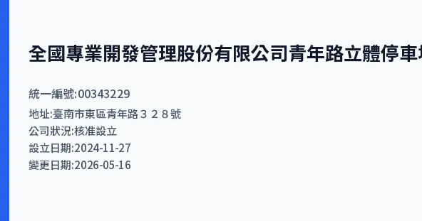 全國專業開發管理股份有限公司青年路立體停車場的照片-統編 00343229(臺南市) 公司登記資料與營業項目詳細圖表