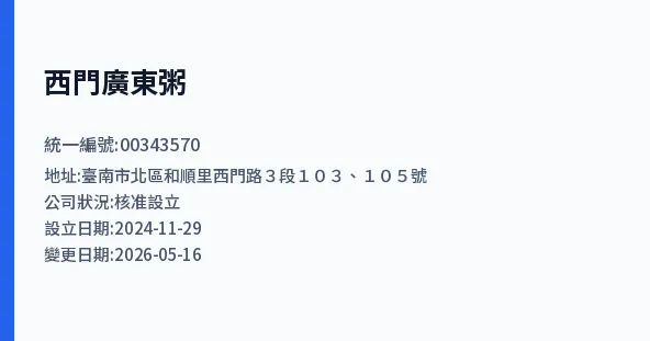 西門廣東粥的照片-統編 00343570(臺南市) 公司登記資料與營業項目詳細圖表