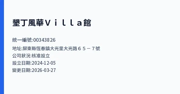 墾丁風華Villa館的照片-統編 00343826(屏東縣) 公司登記資料與營業項目詳細圖表