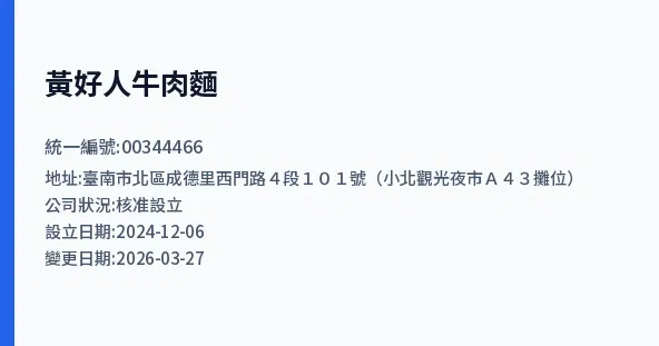 黃好人牛肉麵的照片-統編 00344466(臺南市) 公司登記資料與營業項目詳細圖表