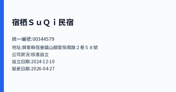 宿栖SuQi民宿的照片-統編 00344579(屏東縣) 公司登記資料與營業項目詳細圖表