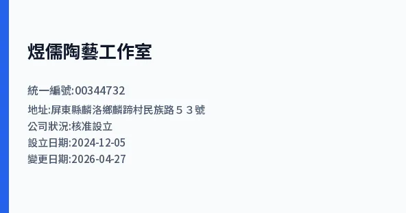 煜儒陶藝工作室的照片-統編 00344732(屏東縣) 公司登記資料與營業項目詳細圖表