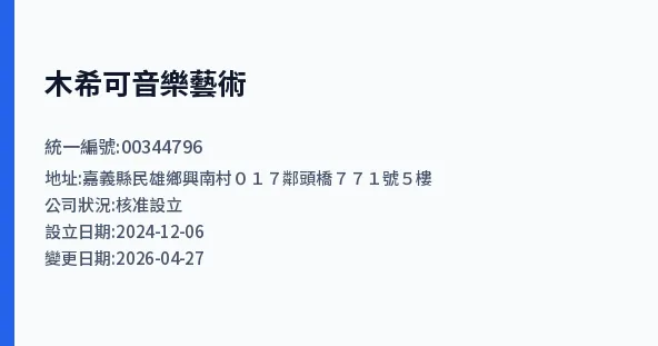 木希可音樂藝術的照片-統編 00344796(嘉義縣) 公司登記資料與營業項目詳細圖表