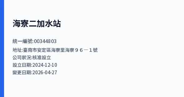 海寮二加水站的照片-統編 00344803(臺南市) 公司登記資料與營業項目詳細圖表