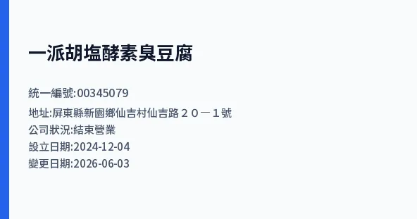 一派胡塩酵素臭豆腐的照片-統編 00345079(屏東縣) 公司登記資料與營業項目詳細圖表