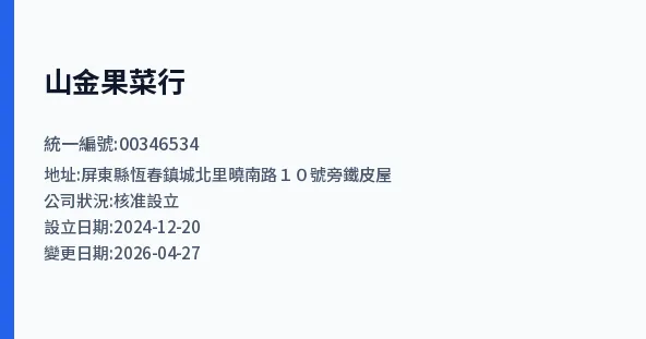 山金果菜行的照片-統編 00346534(屏東縣) 公司登記資料與營業項目詳細圖表