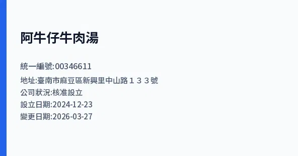 阿牛仔牛肉湯的照片-統編 00346611(臺南市) 公司登記資料與營業項目詳細圖表