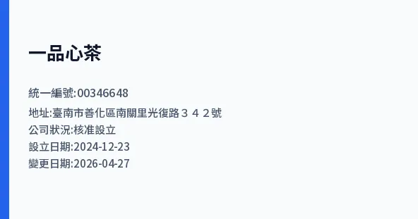 一品心茶的照片-統編 00346648(臺南市) 公司登記資料與營業項目詳細圖表