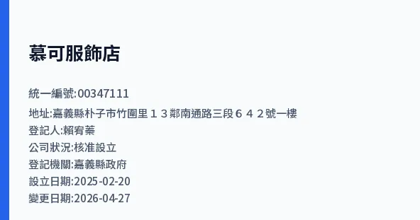 慕可服飾店的照片-統編 00347111(嘉義縣) 公司登記資料與營業項目詳細圖表