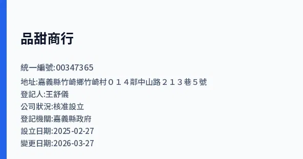 品甜商行的照片-統編 00347365(嘉義縣) 公司登記資料與營業項目詳細圖表