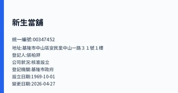 新生當舖的照片-統編 00347452(基隆市) 公司登記資料與營業項目詳細圖表