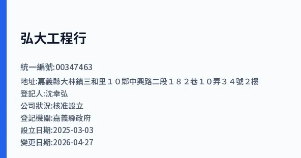 弘大工程行的照片-統編 00347463(嘉義縣) 公司登記資料與營業項目詳細圖表