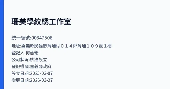 珊美學紋綉工作室的照片-統編 00347506(嘉義縣) 公司登記資料與營業項目詳細圖表